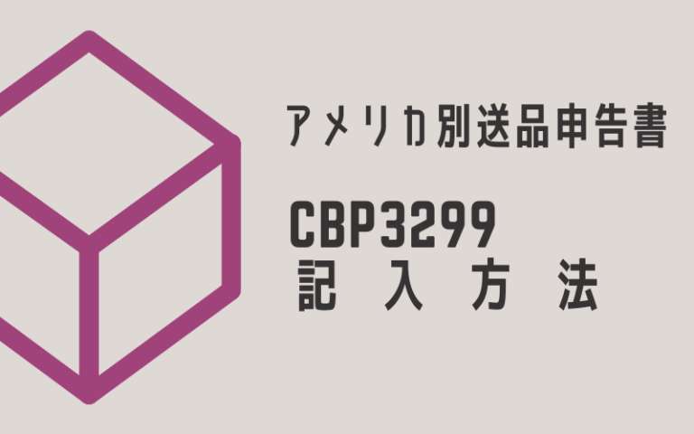 【CBP FORM 3299】アメリカ税関申告書の記入方法解説